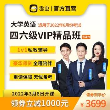 【考虫旗舰店】考虫英语四六级VIP精品班 英语四六级考虫网课 2022年6月大学四六级考试 四级VIP精品班