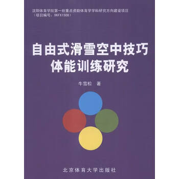 自由式滑雪空中技巧体能训练研究【正版图书，放心下单】