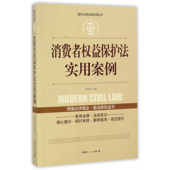 消费者权益保护法实用案例(应用版)/现代公民法律实用丛书
