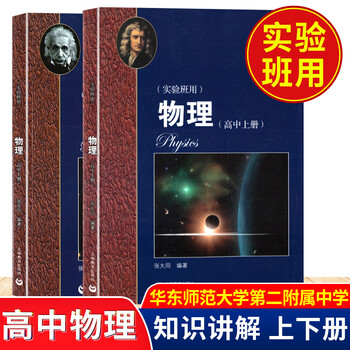 华师大二附中实验班用物理 高中物理 上册+下册 华东师范大学第二附属中学课本高中物理实验班教材理科辅