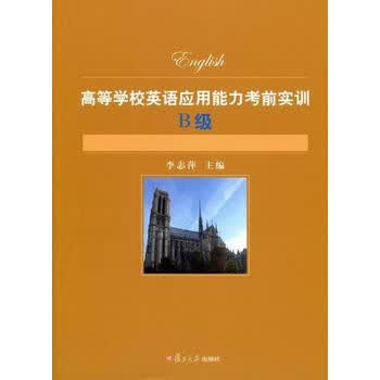 高等学校英语应用能力考前实训：B级 李志萍 外语学习 9787309080643
