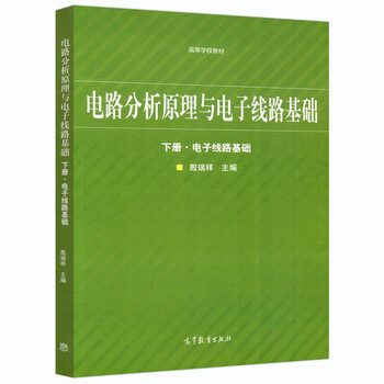 包邮 电路分析原理与电子线路基础 下册 电子线路基础 殷瑞祥 半导体器件基础 高等教育出版社