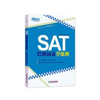 SAT巴朗词表学练测  外语学习  郭鹏  浙江教育出版社  9787553662701