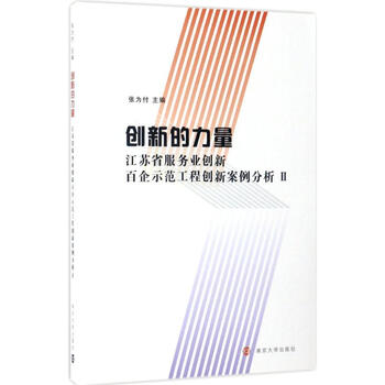 创新的力量 张为付 南京大学出版社