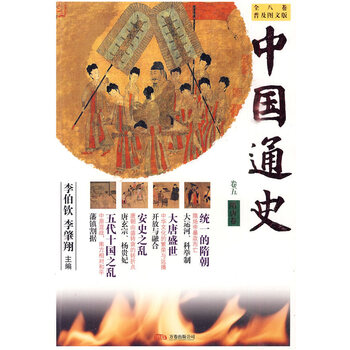 中国通史(隋唐卷)卷五【正版图书 放心购买】