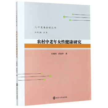 农村中老年女性健康研究/人口发展战略丛书