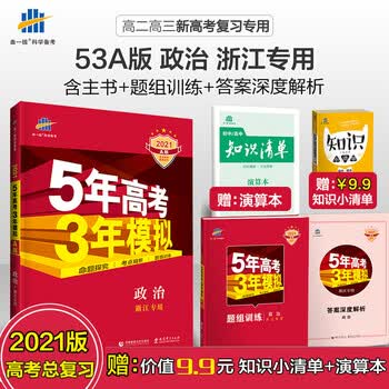 2021版5年高考3年模拟政治 浙江专用  曲一线浙江省新高考复习资料书 五年高考三年模拟 53A高
