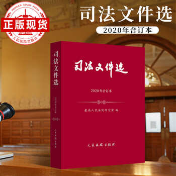 出版社直发 司法文件选  2020年  合订本