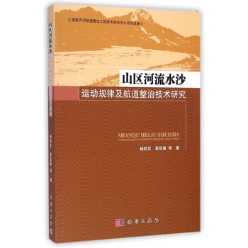山区河流水沙运动规律及航道整治技术研究