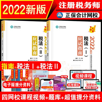 预售2022年税务师教材配套辅导书 税法1+税法2 正保会计网校应试指南章节练习题库税法一税法二两科