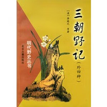 明代野史丛书：三朝野记(外四种) （清）李逊之等 北京古籍出版社