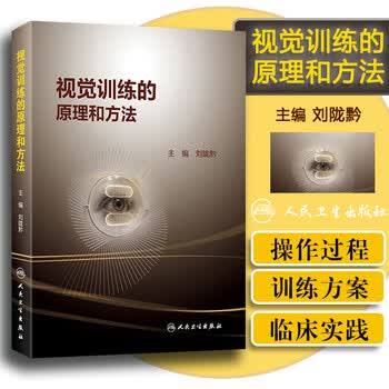 正版 视觉训练的原理和方法 视觉训练操作过程 眼科医生眼视光师视觉训练 临床实眼科学视眼睛觉障碍康复训练书籍人民卫生出版社