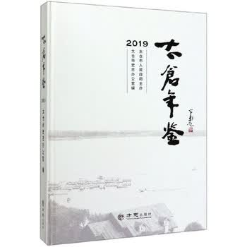 太仓年鉴（2019）
