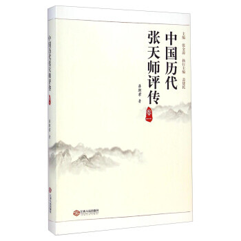 中国历代张天师评传卷一