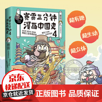 挑选】赛雷三分钟漫画中国史1-2-3-4-5 世界史 套装全套萌赛雷 全彩漫画作品 中小学生历史系列读物书籍漫画书 大陆动漫 中国史4