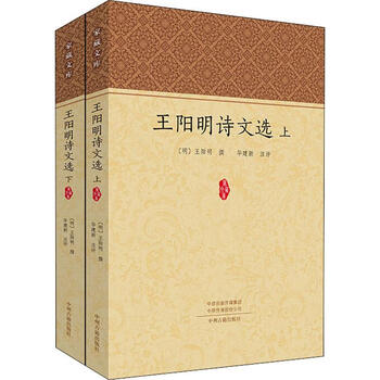 王阳明诗文选(2册)