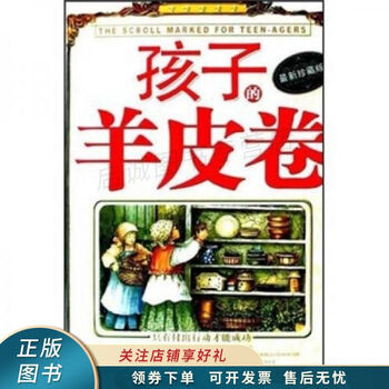 孩子的羊皮卷：珍藏版