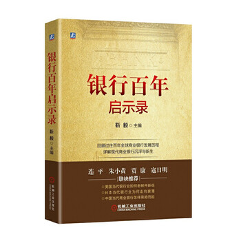 银行百年启示录 靳毅主编 机械工业出版社 新华书店正版图书籍