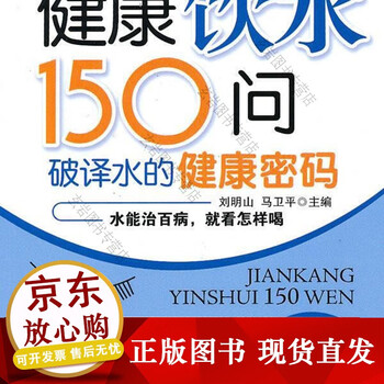 【正版速发】 健康饮水150问 刘明山,马卫平 主编 9787508731629 中国社会出版社