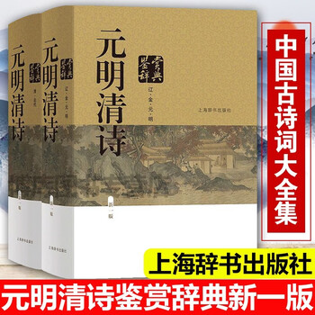 【浙江文艺官方授权】唐诗宋词等 可选择 元明清诗鉴赏辞典(共2册新1版)
