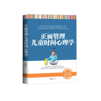 正面管理儿童时间心理学