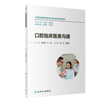 口腔住院医师规范化培训系列指导用书——口腔临床医患沟通