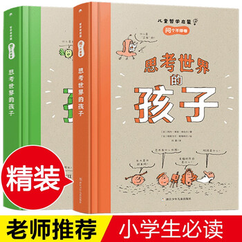思考世界的孩子(共2册) 精装版 写给孩子的哲学启蒙书 小学生四五六年级科学书课外阅读书籍