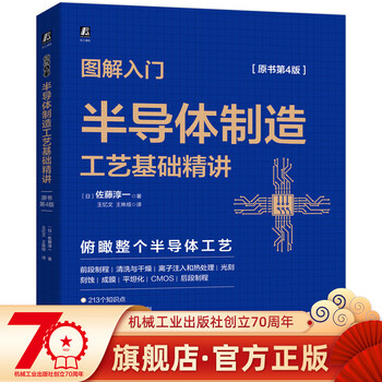 【官网现货】图解入门半导体制造工艺基础精讲 原书第4版 佐藤淳一 芯片技术 半导体技术 213个知识点 206张工艺与结构图例
