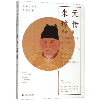 朱元璋传/听吴晗讲史系列丛书