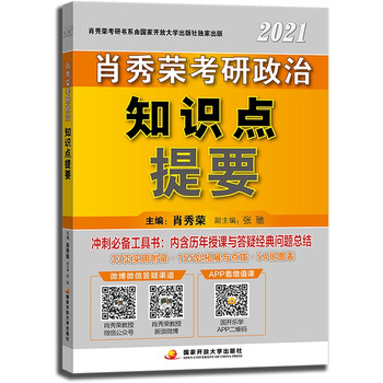 肖秀荣2021考级政治知识点提要9787304101770中央广播电视大学肖秀荣