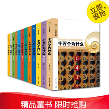 十万个为什么(纪念珍藏版,全12册) 卢嘉锡 少年儿童出版社