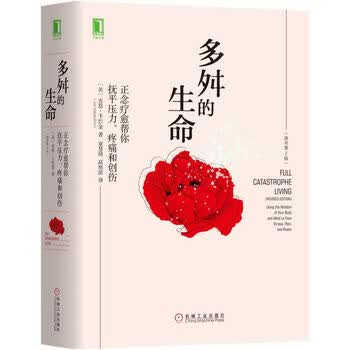 多舛的生命(正念疗愈帮你抚平压力疼痛和创伤原书第2版)(精)