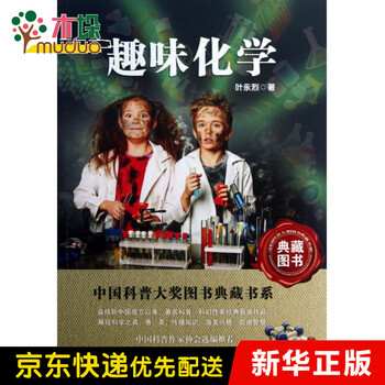 趣味化学/中国科普大奖图书典藏书系