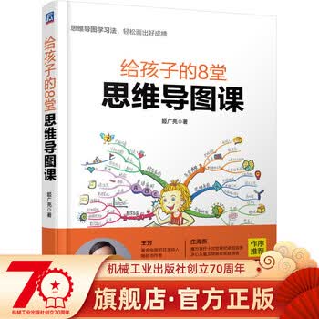 给孩子的8堂思维导图课 姬广亮著