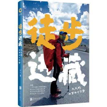 徒步进藏 凡凡的三百三十万步
