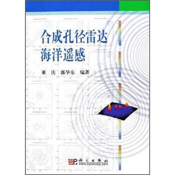 合成孔径雷达海洋遥感 董庆,郭华东 9787030154453 科学出版社