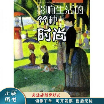 影响生活的99种时尚
