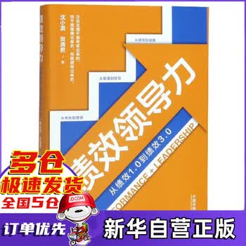 绩效领导力(从绩效1.0到绩效3.0)(精)