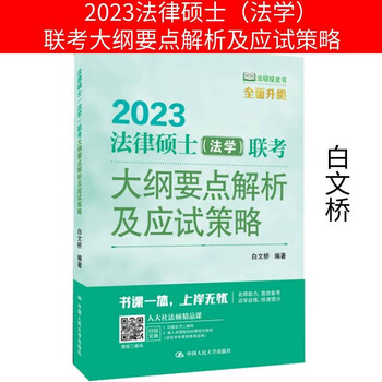 2023年法律硕士（法学）联考大纲要点解析及应试策略白文桥9787300303000