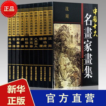中国十大名画家画集 正版全10册16开铜版纸彩色 唐伯虎吴昌硕石涛郑板桥沈周徐渭八大山人王石谷虚谷