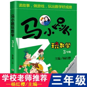 【包邮选购】马小跳玩数学系列1-6年级 杨红樱系列趣味数学故事书 三年级