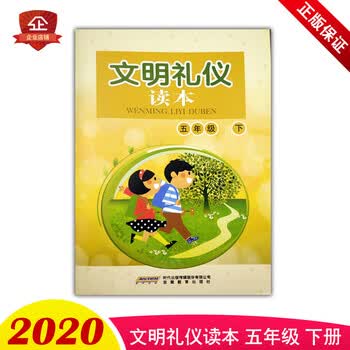 2022春正版 文明礼仪读本 5五年级下册 安徽教育出版社