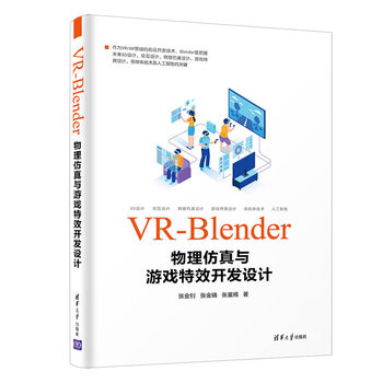 VR-Blender物理仿真与游戏开发设计