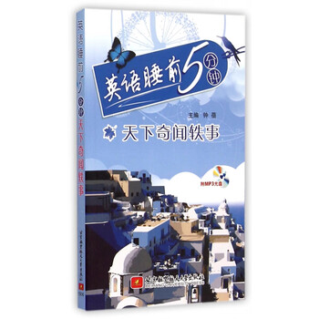 天下奇闻轶事(附光盘)/英语睡前5分钟