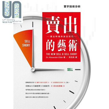 卖出的艺术：卖出时机与放空技巧 港台原版 Alexander Elder 寰宇出版