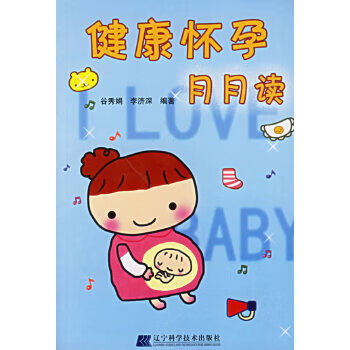 健康怀孕月月读 谷秀娟,李济深 辽宁科学技术出版社【正版图书】