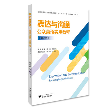 表达与沟通：公众英语实用教程（第2版）