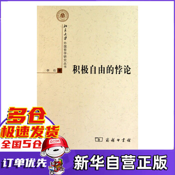 积极自由的悖论/北京大学外国哲学研究丛书