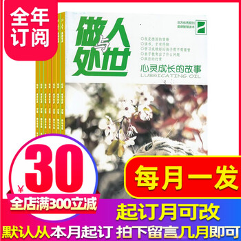 【全年订阅】做人与处世杂志2022年默认下单当月起预定 起订月可改 全年共24期