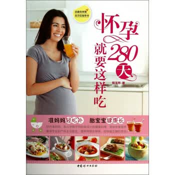 怀孕280天就要这样吃